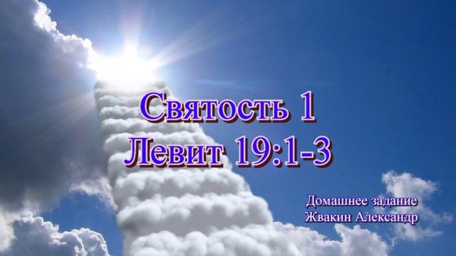 Библия Ветхий Завет Книга Ваикра Левит 19 глава. Александр Жвакин