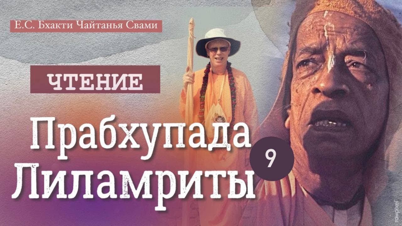 ЧТЕНИЕ ПРАБХУПАДА-ЛИЛАМРИТЫ (9 день)