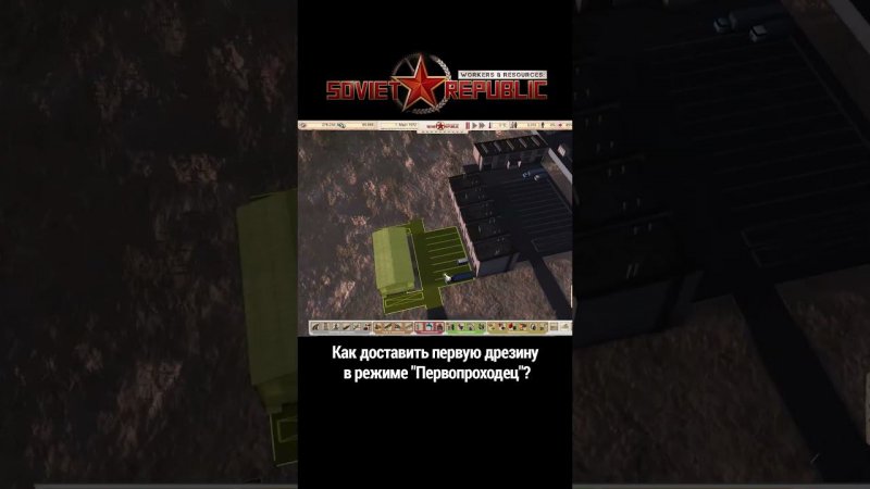 Workers & Resources Soviet Republic как доставить первую дрезину в режиме "Первопроходец"?