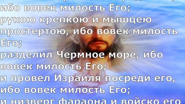 Псалом 135.