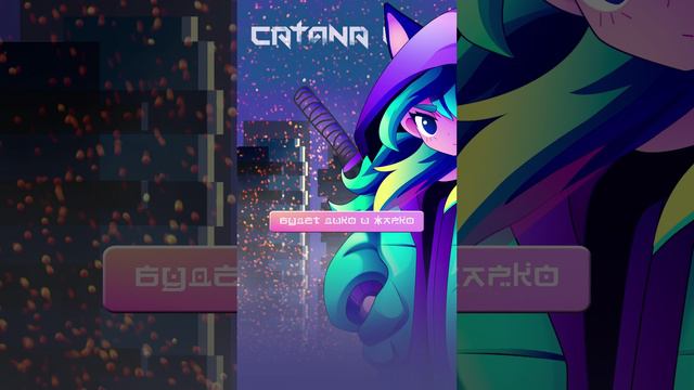 CATANA CAT - РУБЕЖ