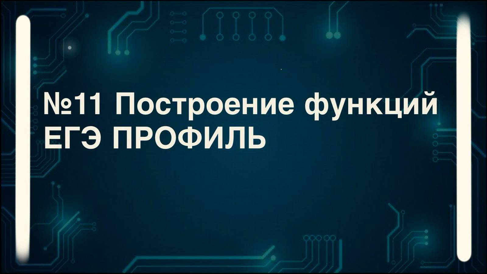 Построение функций с помощью переноса