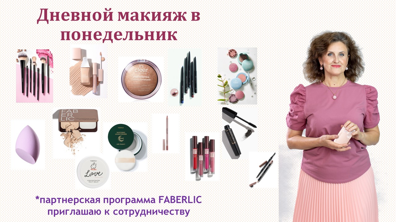 Дневной макияж в понедельник
