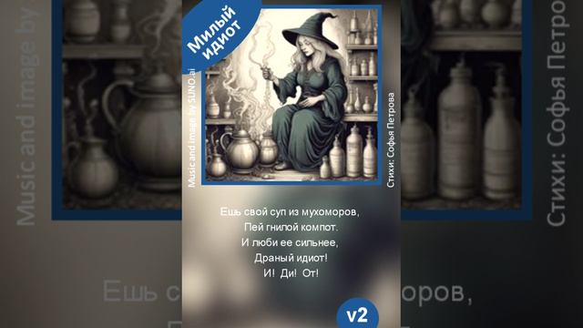 Милый идиот (v21)