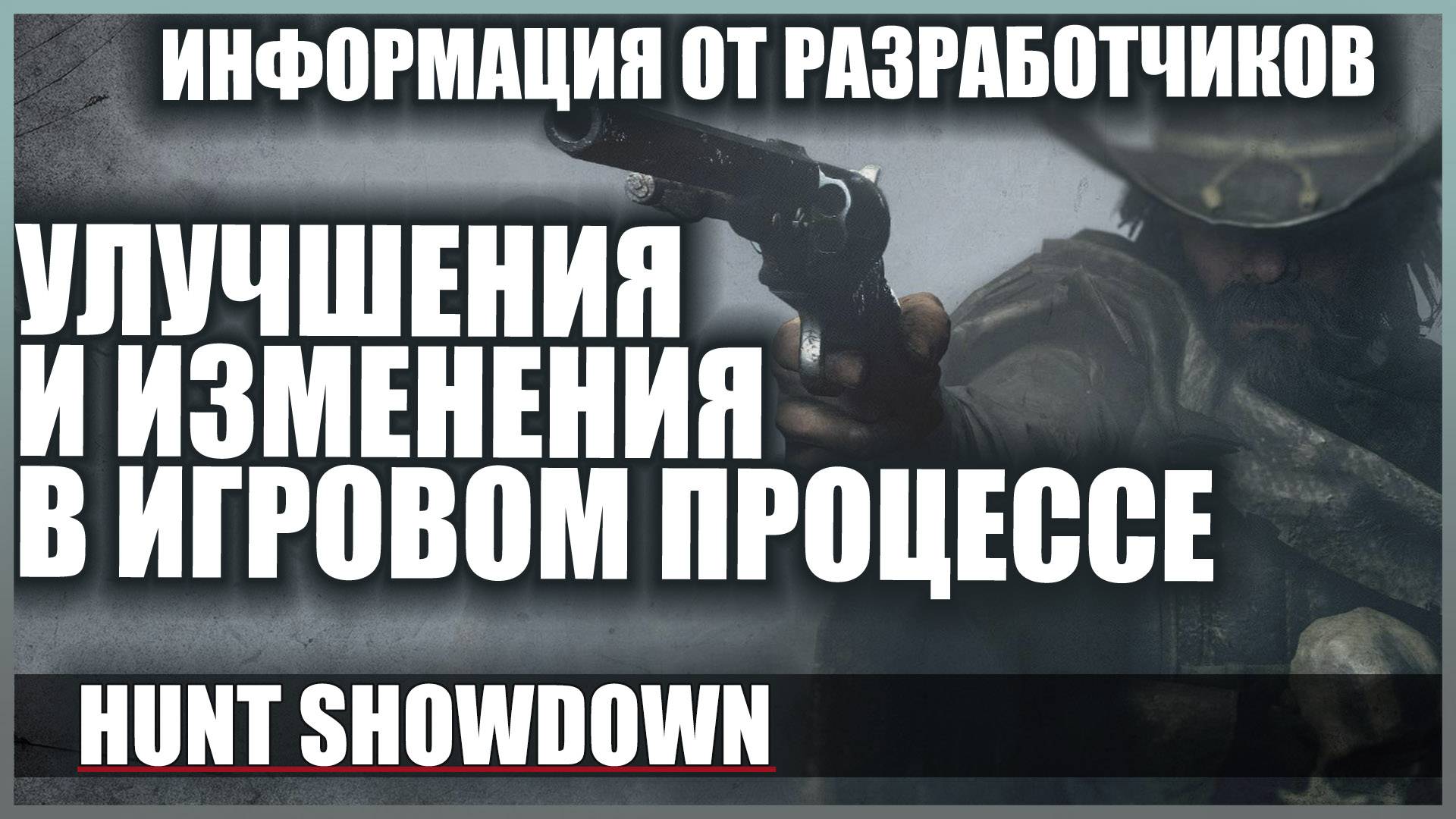 Улучшения и изменения в игровом процессе | Информация от разработчиков | Hunt: Showdown