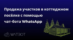 Продажа участков в коттеджном посёлке с помощью чат-бота WhatsApp