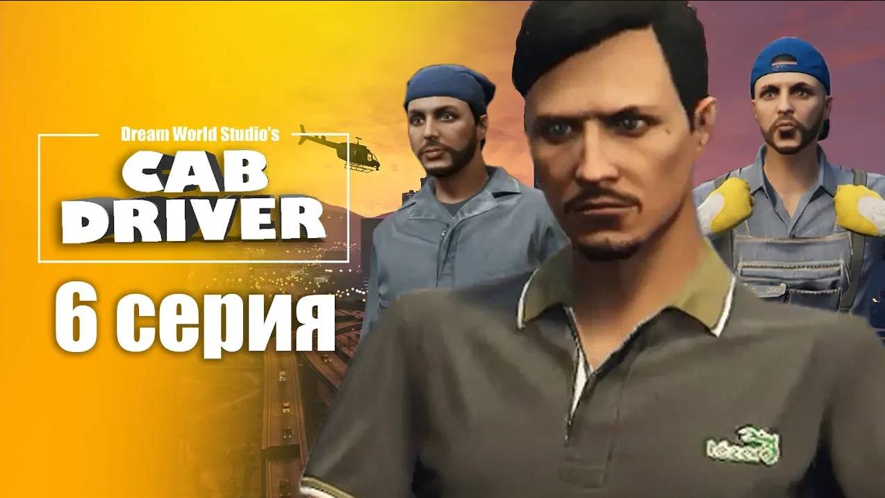 Cab Driver | 6 серия (финал) | Сериал в GTA 5 Online