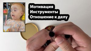 О мотивации, инструментах и отношении к делу