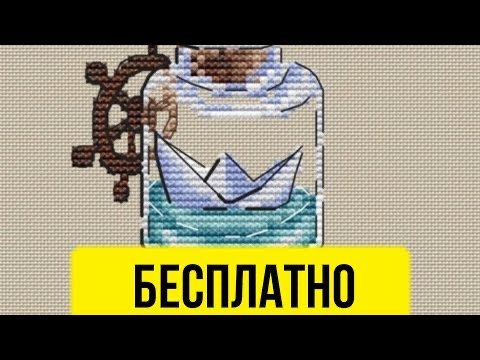 «Море в бутылке» - Бесплатная Схема Вышивки Крестом Коноплич