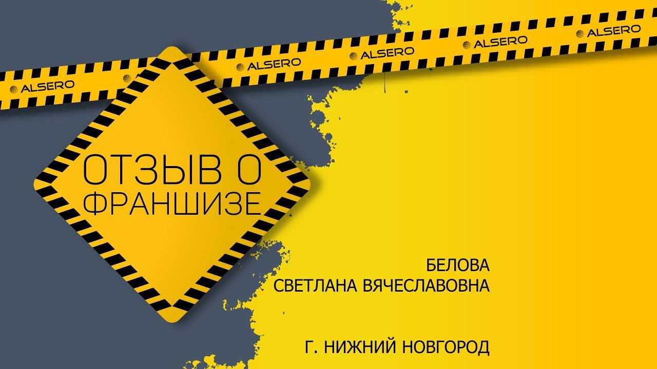 Отзыв (франшиза АЛСЕРО "ALSERO") город Нижний Новгород