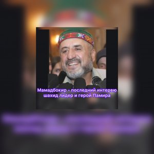 Мамадбокир - последний интервью, шахид лидер и герой Памира
