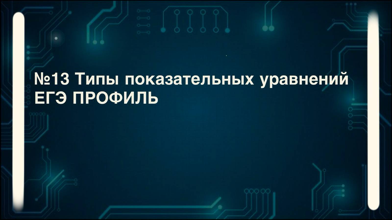 Типы показательных уравнений