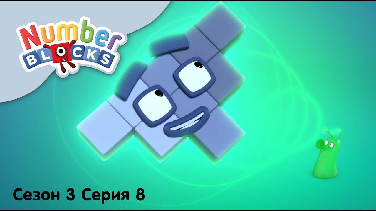 Numberblocks на русском l Сезон 3 Серия 8. Математическая миссия l Соединяющиеся кубики Намберблокс