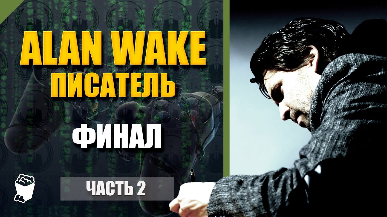 Alan Wake Remastered#16 Второе дополнение - Писатель