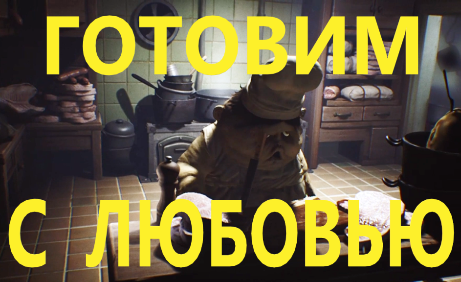 Little Nightmares #3 Готовим с любовью