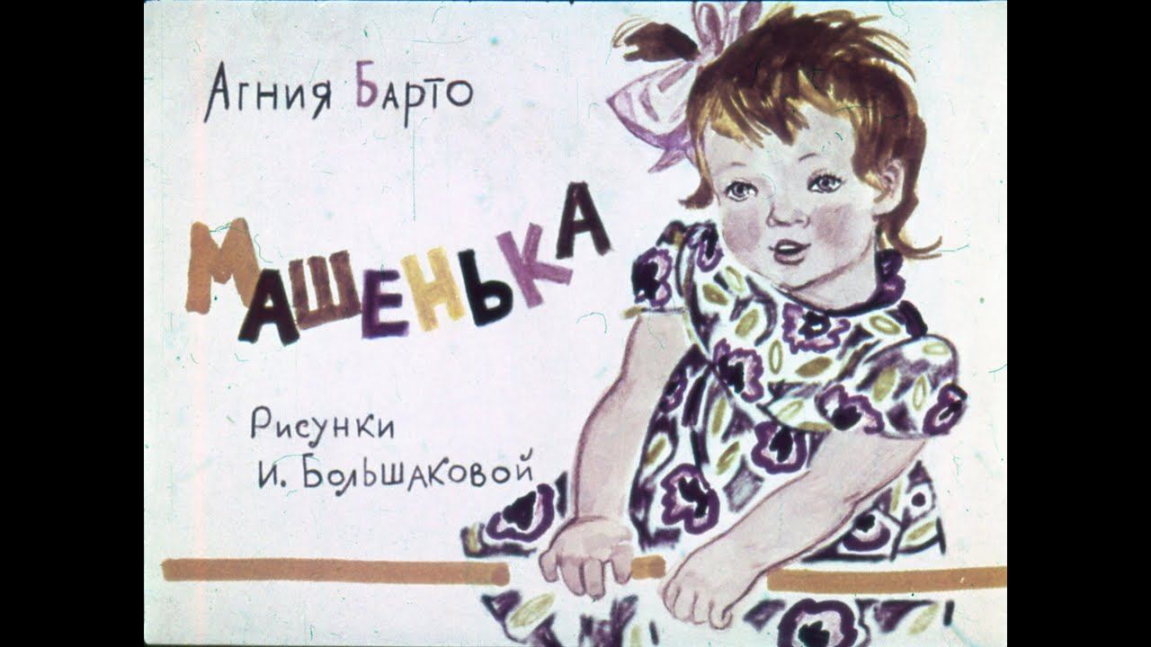 Машенька (диаф-1964,исп.И.Муравьева и др)