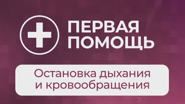 Первая помощь - Остановка дыхания и кровообращения