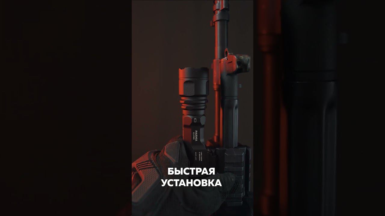 Armytek Parma C2 Pro — оружейный фонарь с белым светом