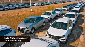 Lada Vesta продолжает держать интригу | Новости с колёс №2403