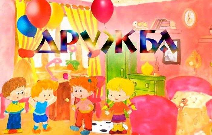 Дружба