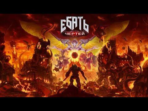 Doom eternal сюжет за15 минут