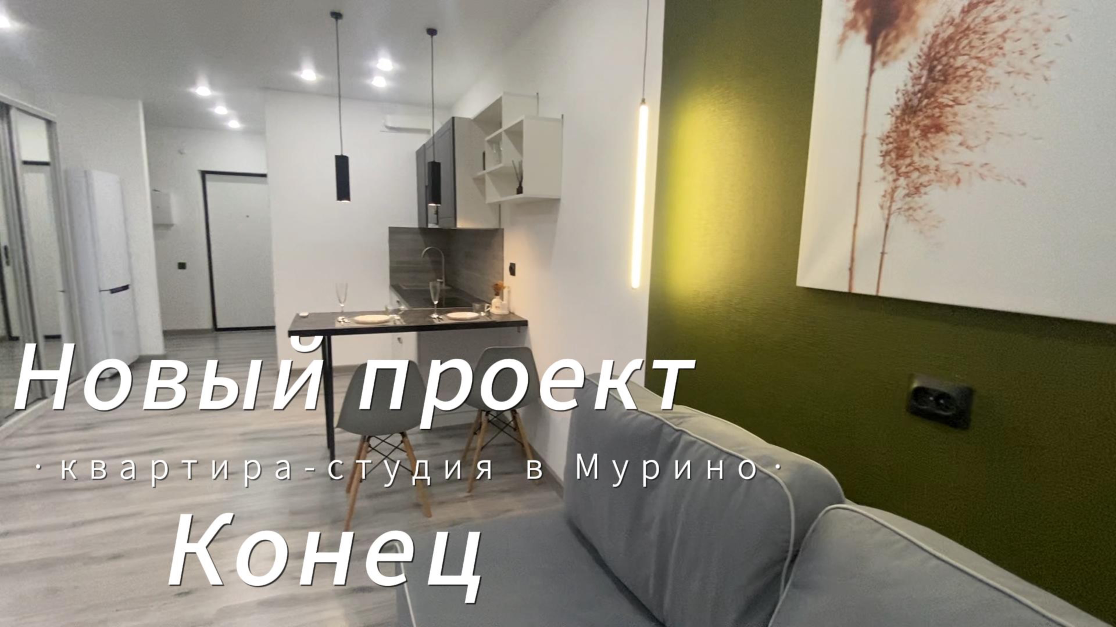 Новый проект. Конец