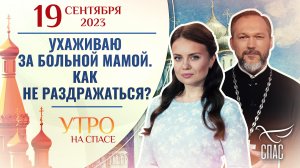 УХАЖИВАЮ ЗА БОЛЬНОЙ МАМОЙ. КАК НЕ РАЗДРАЖАТЬСЯ? УТРО НА СПАСЕ