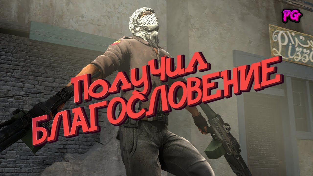 CS GO: Получил БЛАГОСЛОВЕНИЕ!!!