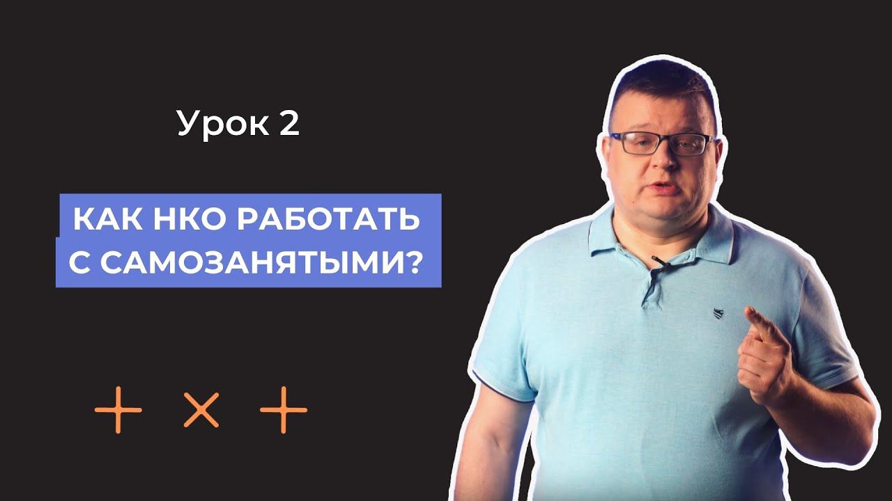 Урок 2. Как НКО работать с самозанятыми?