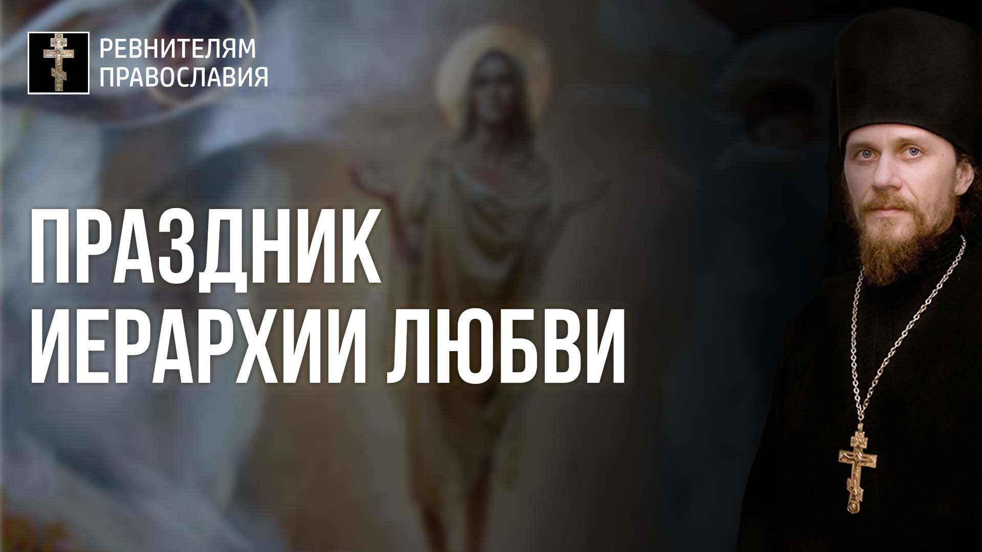 Праздник иерархии жертвенной любви верности с ответственностью 2021.04.18