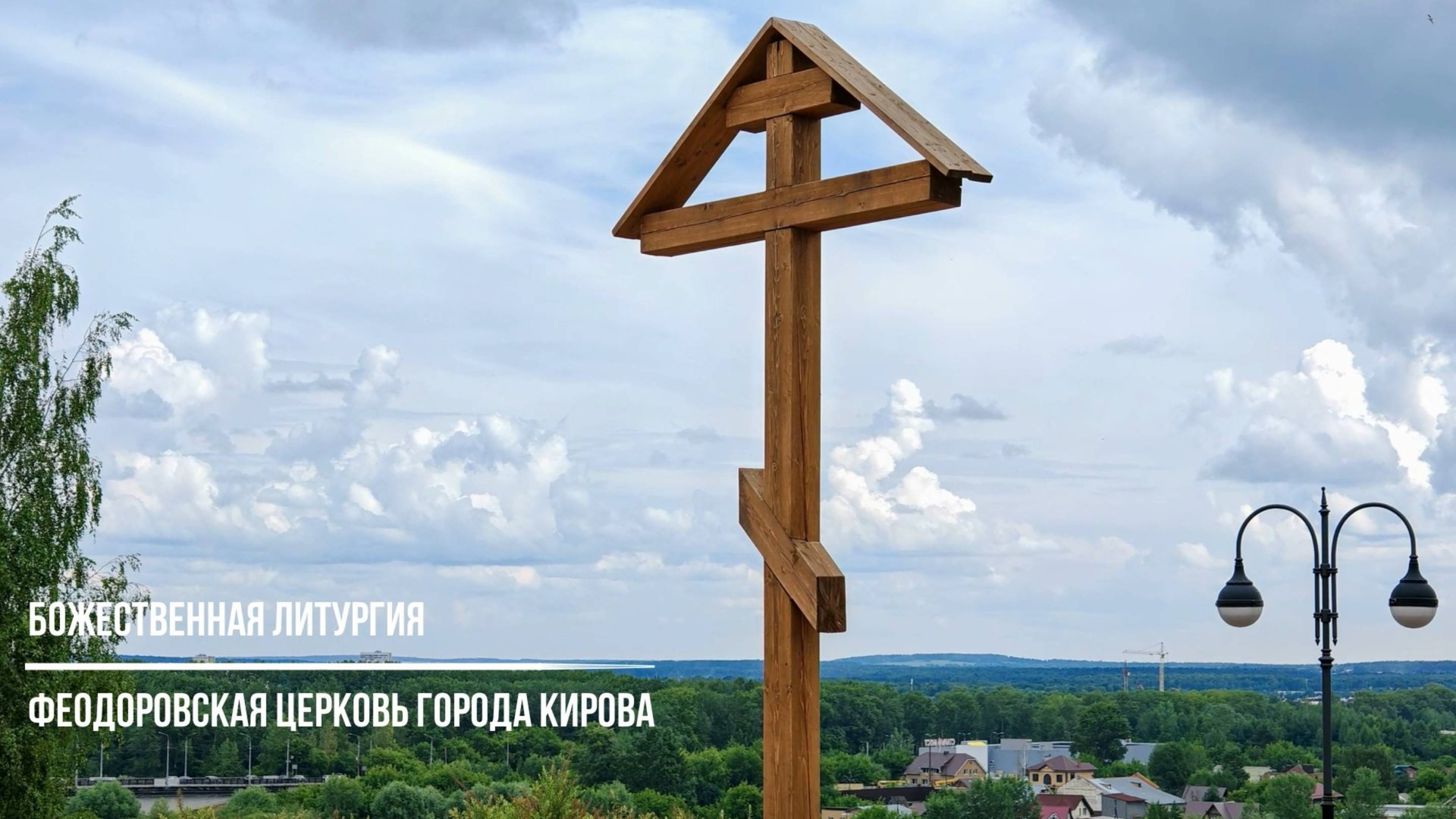 Праздничная Литургия на месте будущего строительства возрождающейся Федоровской церкви