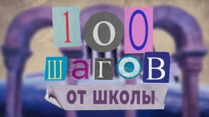 "Владимир Коккинаки" #100шаговОтШколы