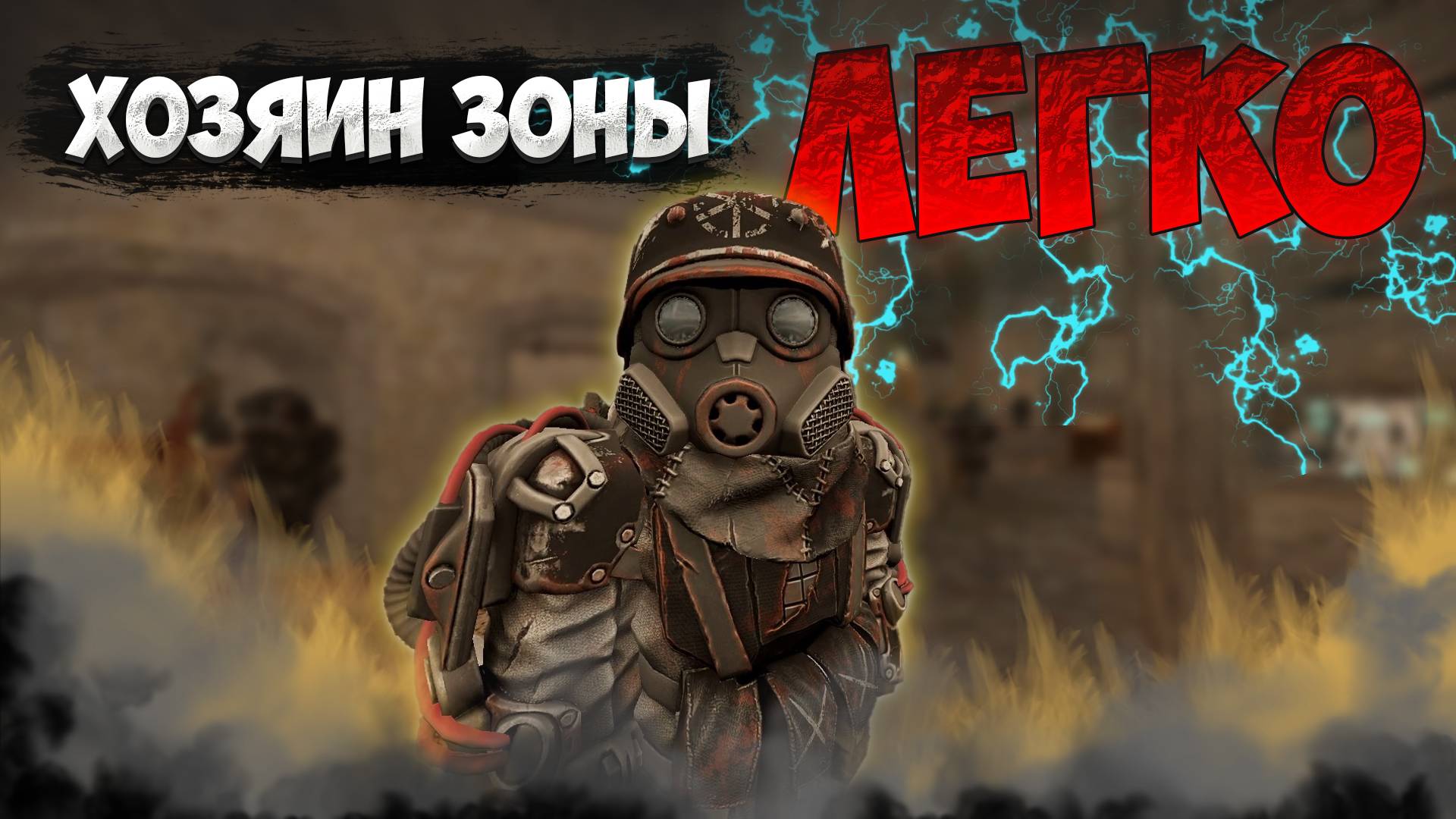 Как убить Хозяина зоны? Сталкрафт #stalcraft #сталкрафт