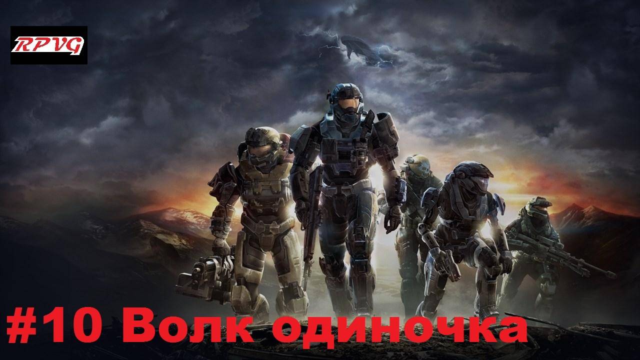 Прохождение Halo: Reach - Серия 10: Волк одиночка [Финал]