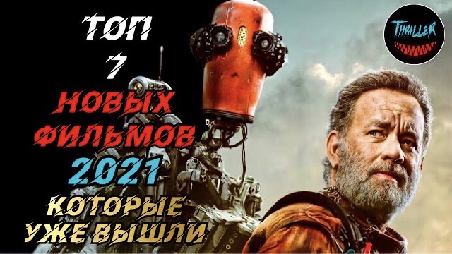 Топ фильмов 2021 которые уже вышли