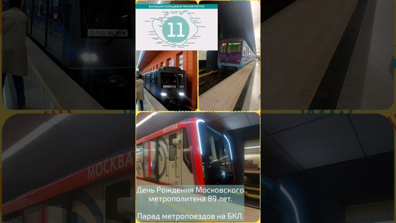 День Рождения Московского метрополитена 89 лет. Парад метропоездов на БКЛ.