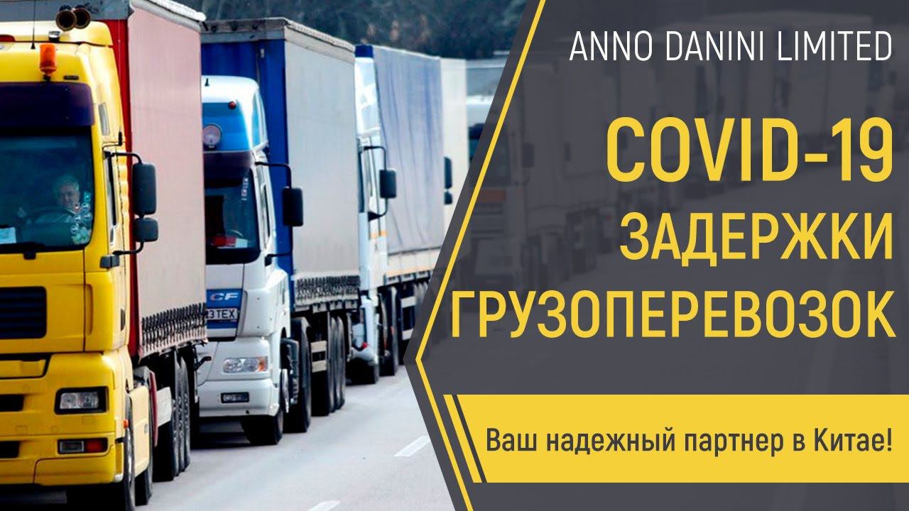 Задержки грузоперевозок / Пандемия covid-19