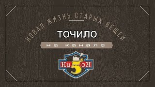 точило