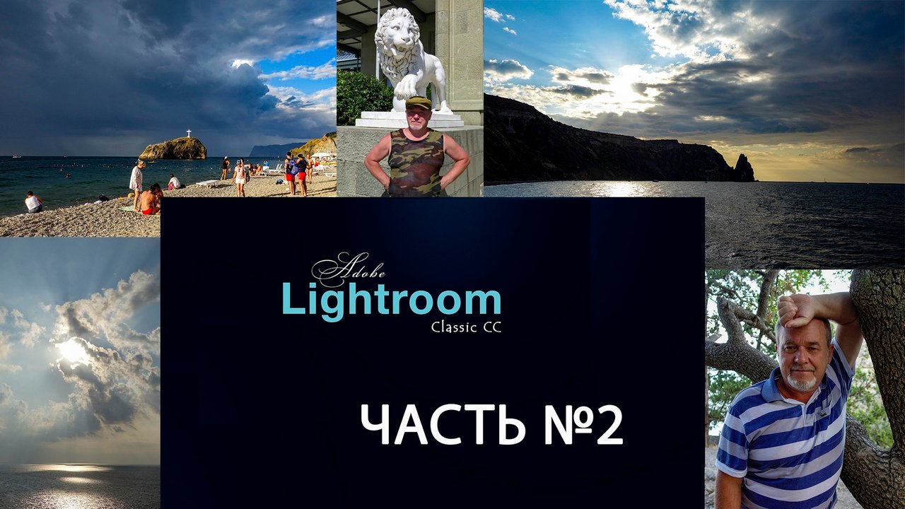 Lightroom для начинающих №2.