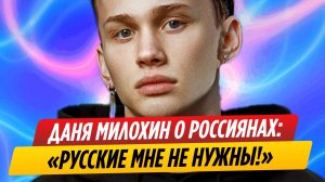 Даня Милохин в очередной раз плюнул в россиян