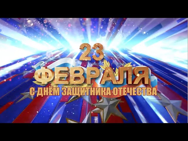 Концерт ко Дню защитника Отечества