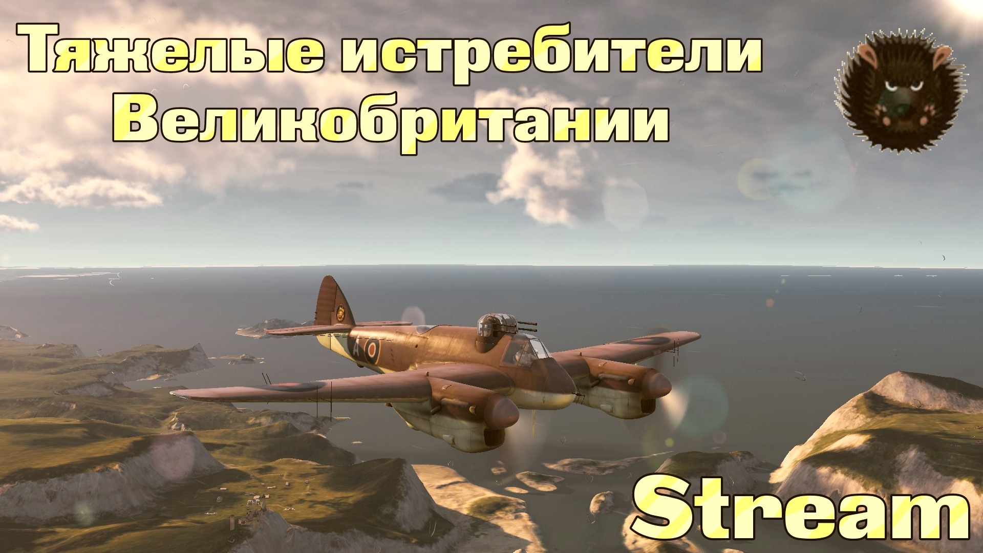 Тяжёлые истребители Британии. De Havilland 98 Mosquito. World of Warplanes
