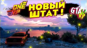 ONE RP GTA 5  - НОВЫЙ ШТАТ, ОТКРЫТИЕ ОБТ ! ПРОМОКОД: MARKELLA