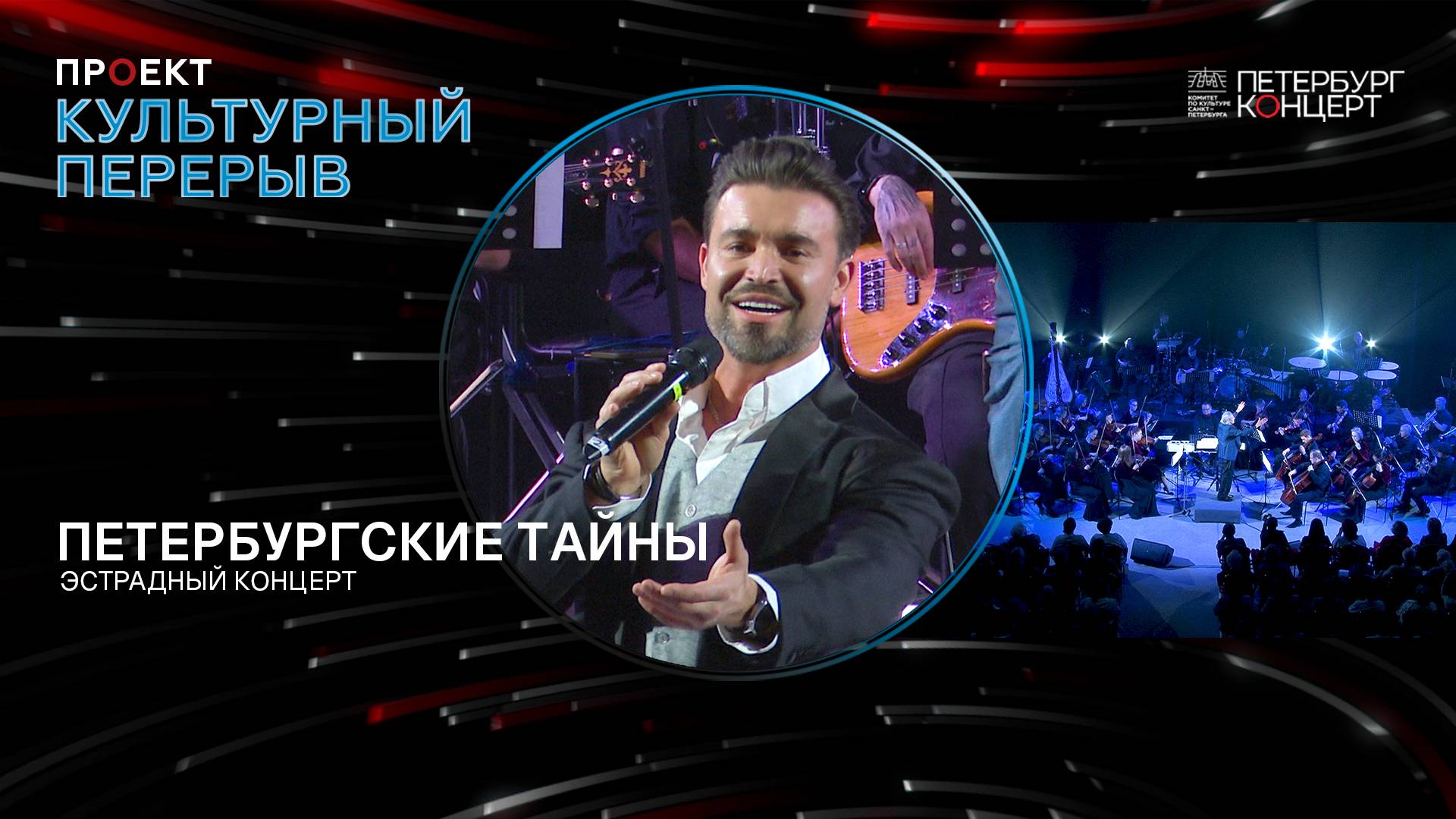 ПЕТЕРБУРГСКИЕ ТАЙНЫ. Эстрадный концерт.