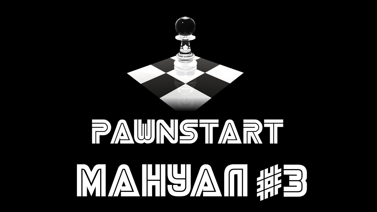 Мануал #3 - Цветной салют (PAWNSTART)