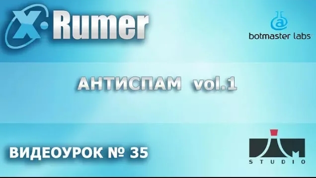 Xrumer. Система АНТИСПАМ 1 часть. Видеоурок №35