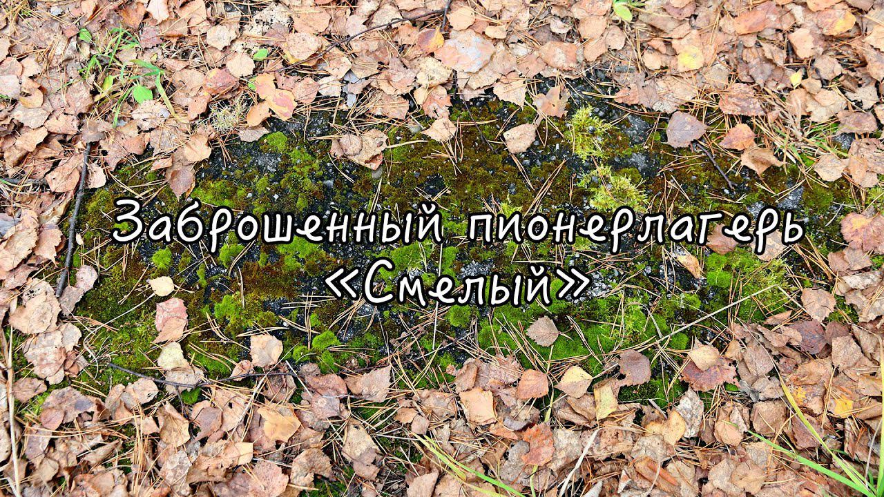 Заброшенный пионерлагерь «Смелый»