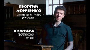 Что общего между теоретической физикой и бизнесом? - Студенты об учёбе на физфаке МГУ