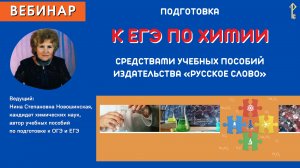 Подготовка к ЕГЭ по химии средствами учебных пособий издательства «Русское слово»