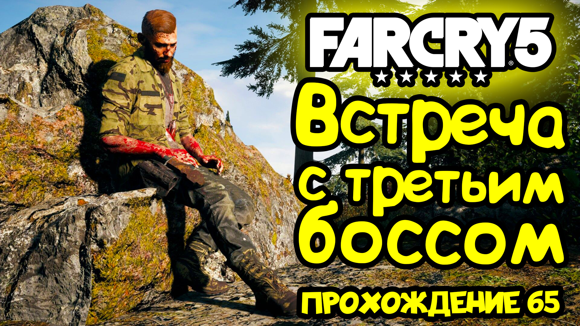 Встреча с третьим боссом - Far Cry 5: прохождение игры #65